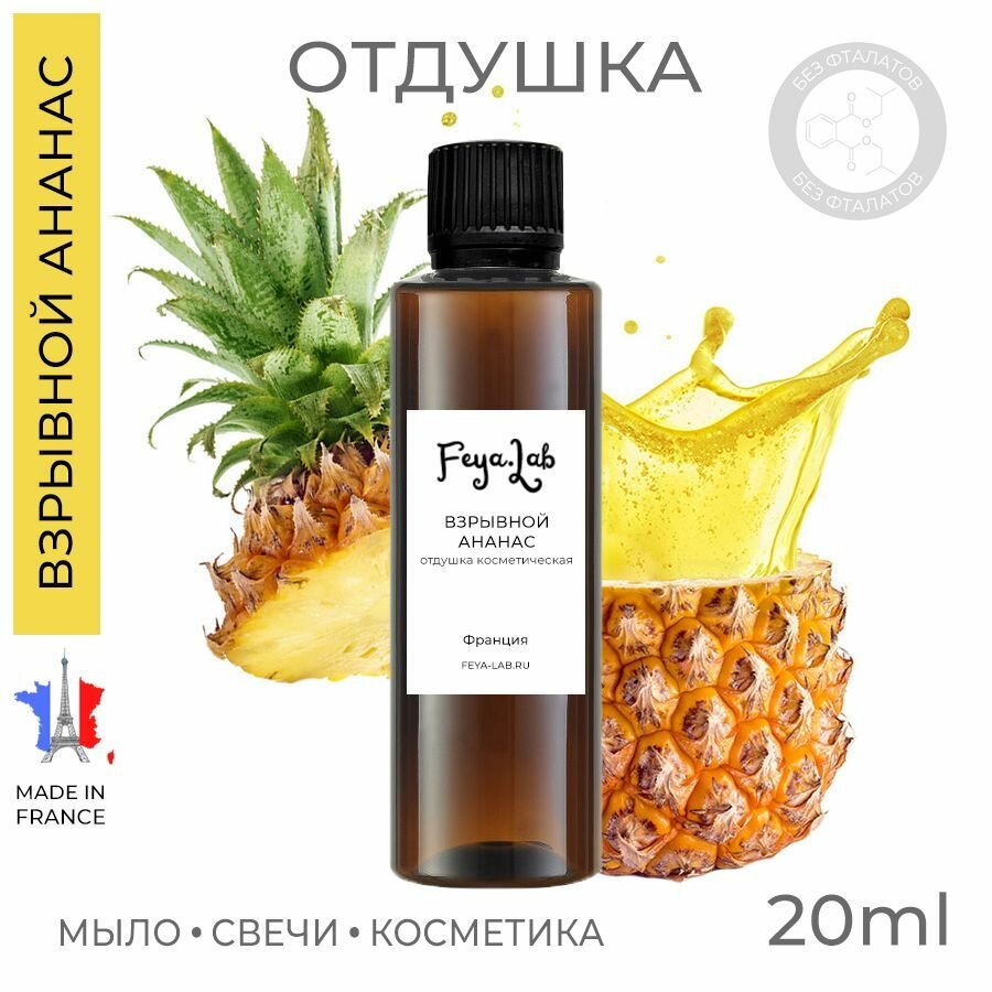 Отдушка "Взрывной ананас", пр. Франция, 20 мл Feya.Lab для косметики, высокая концентрация