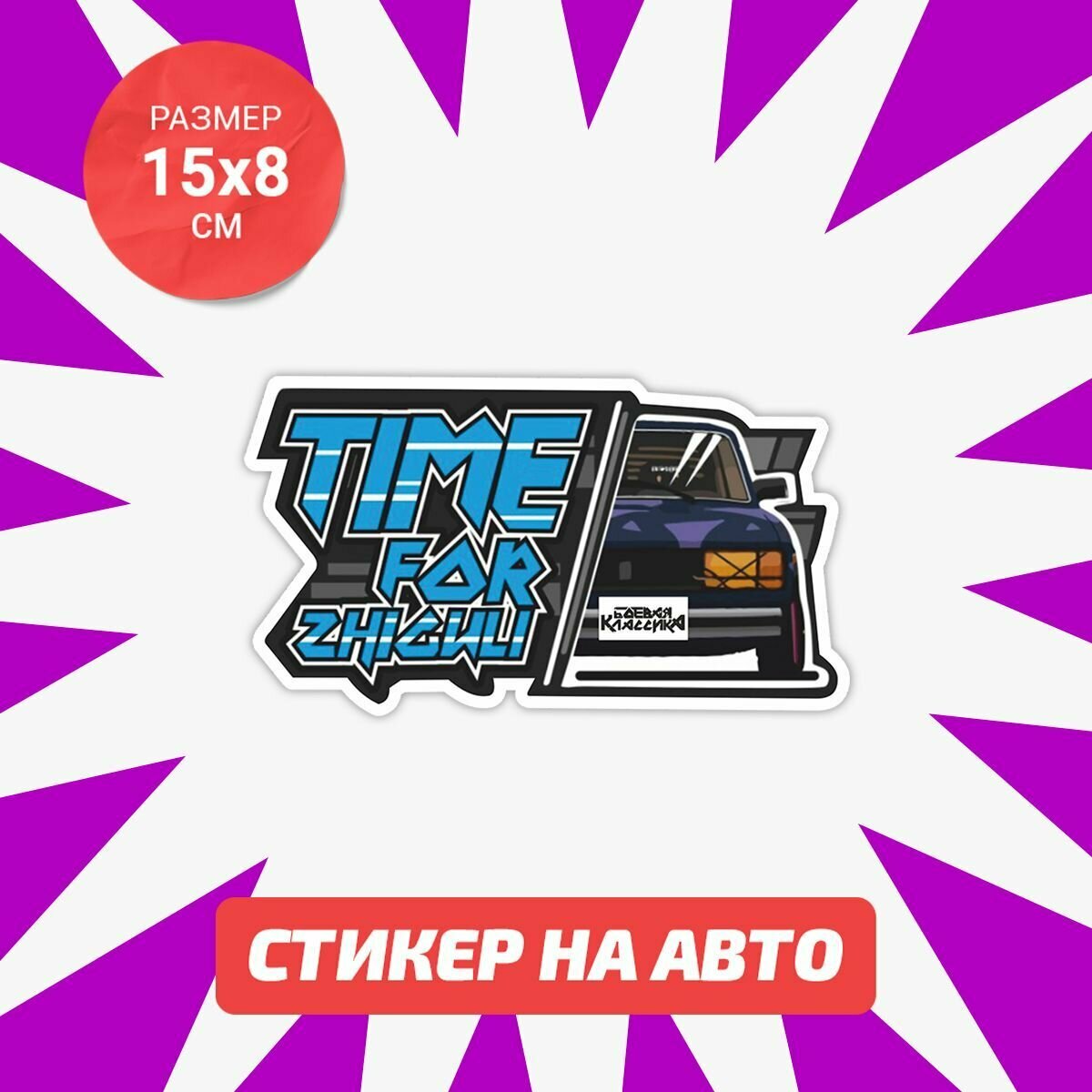 Наклейка на авто 15х8 Time For Жигули