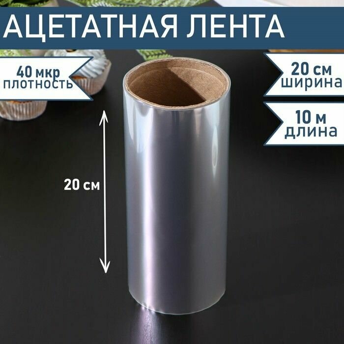 Лента ацетатная для обтяжки тортов Доляна, 40 мкр 200 мм 10 м, цвет прозрачный