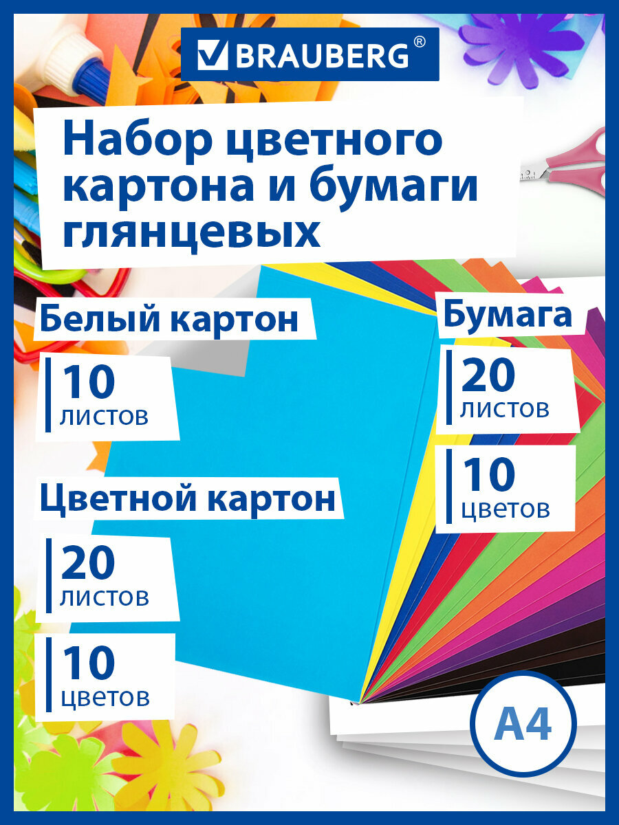 Набор картона и бумаги A4 мелованные (белый 10 л, цветной и бумага по 20 л,10 цветов), Brauberg, 113567