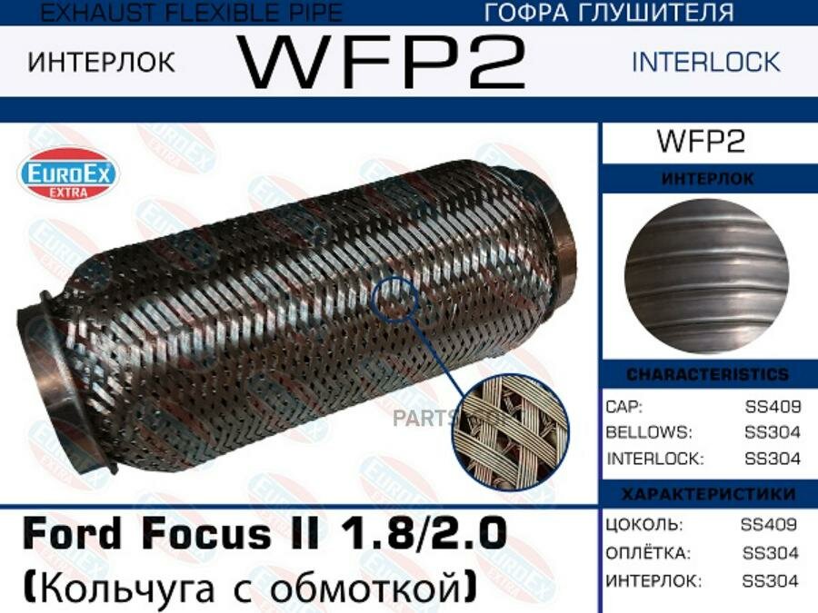 EUROEX WFP2 гофра глушителя! (кольчуга с обмоткой)\ Ford Focus II 1.8/2.0