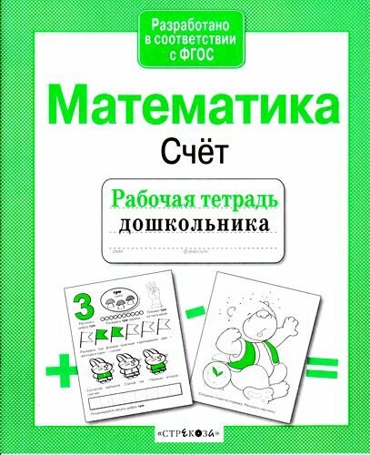 Математика. Счет (составитель Маврина Л.) ФГОС, (Стрекоза, 2017)