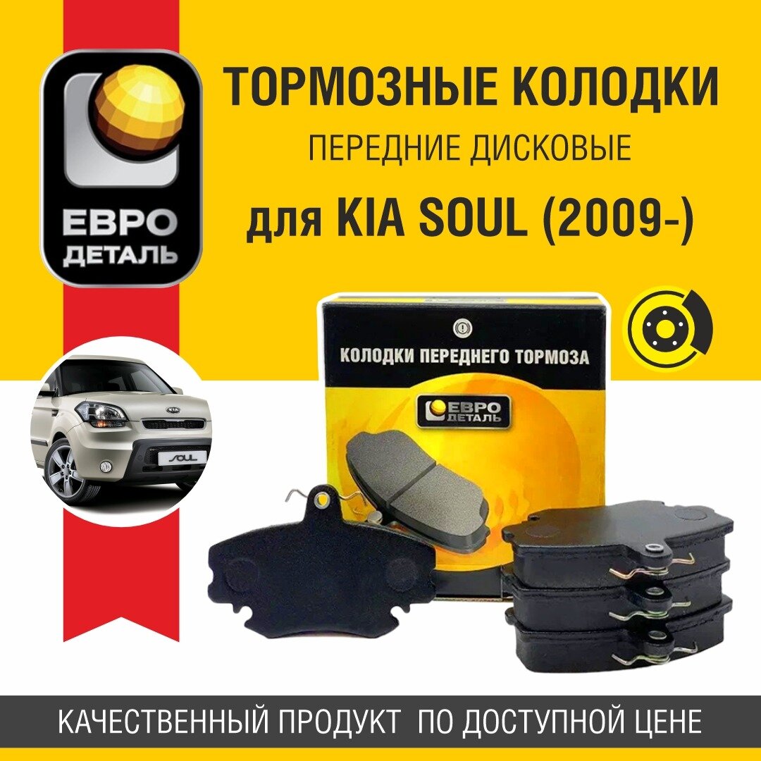 Колодки тормозные передние Евродеталь для KIA SOUL (2009-)