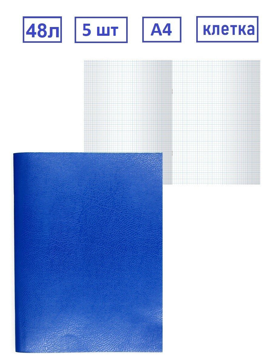 Тетрадь 48 л, А4, клетка обложка бумвинил (комплект 5 шт)