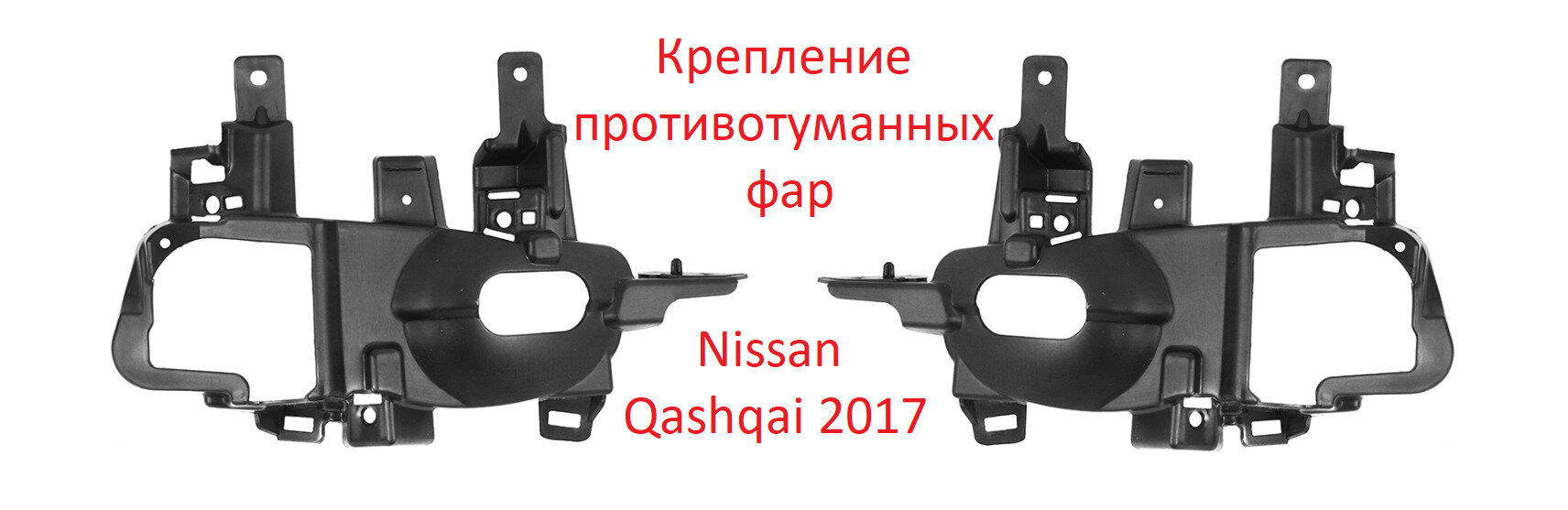 Крепление противотуманной фары Nissan Qashqai 2017, комплект 2шт левое и правое