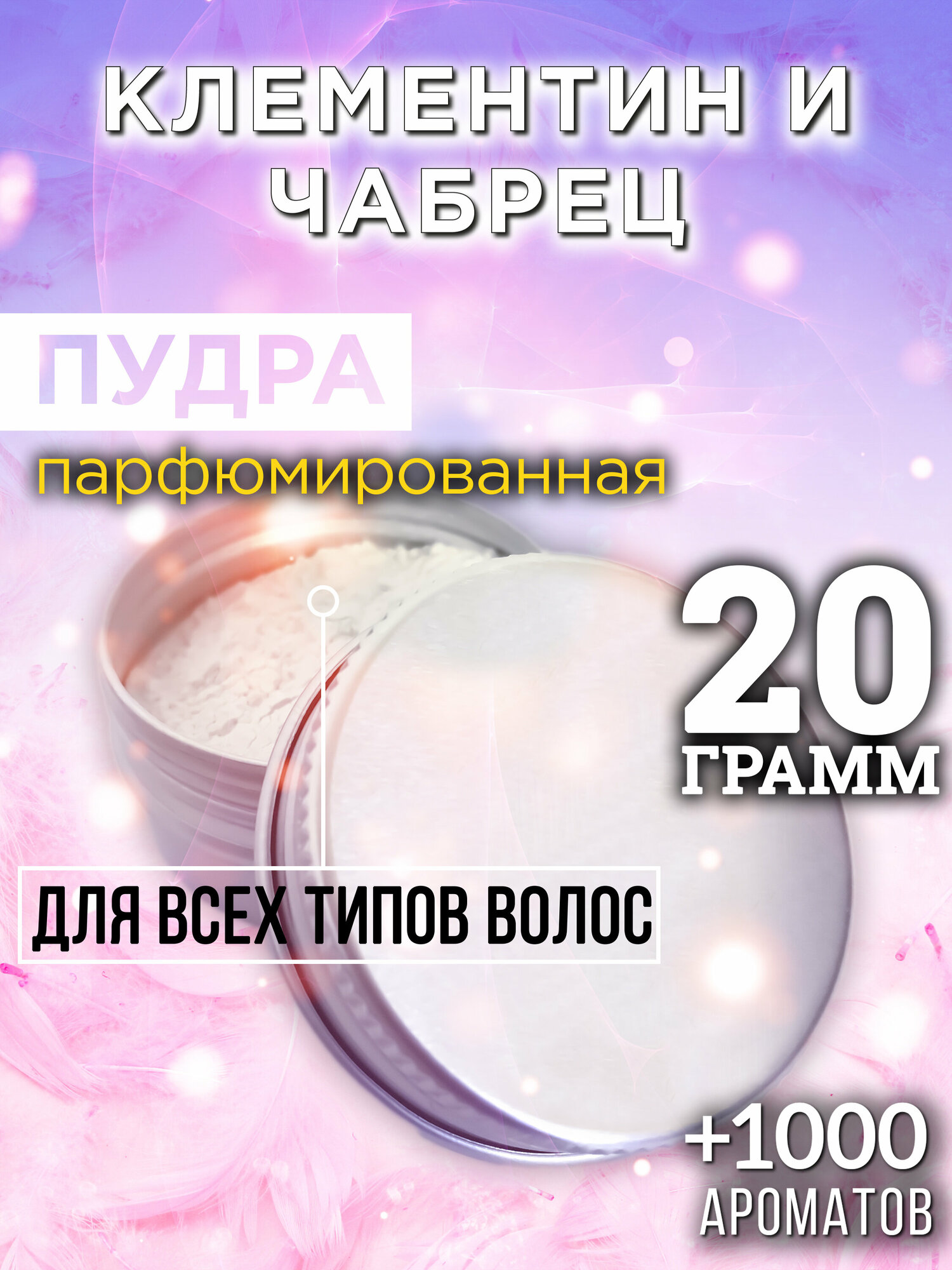 Клементин и чабрец - пудра для волос Аурасо, для создания быстрого прикорневого объема, универсальная, парфюмированная, натуральная, унисекс, 20 гр