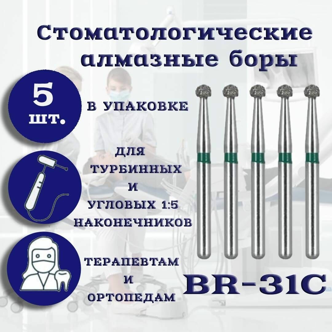 Стоматологические алмазные боры BR-31C, ISO 001/018