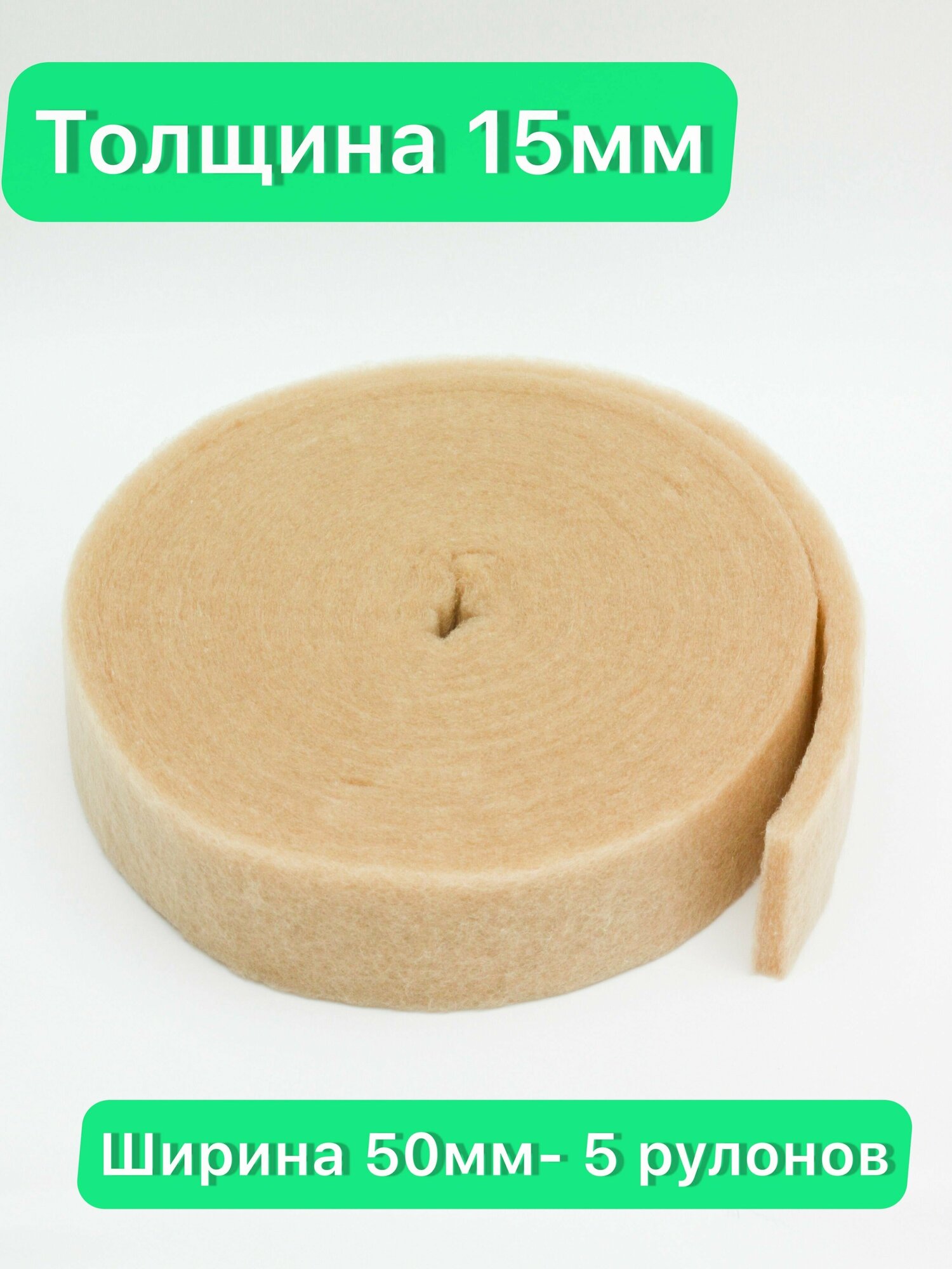 Утеплитель межвенцовый полиэфирный Политерм "плотность 200гр/м" (15мм,10м), шир.50 мм-5 рулонов