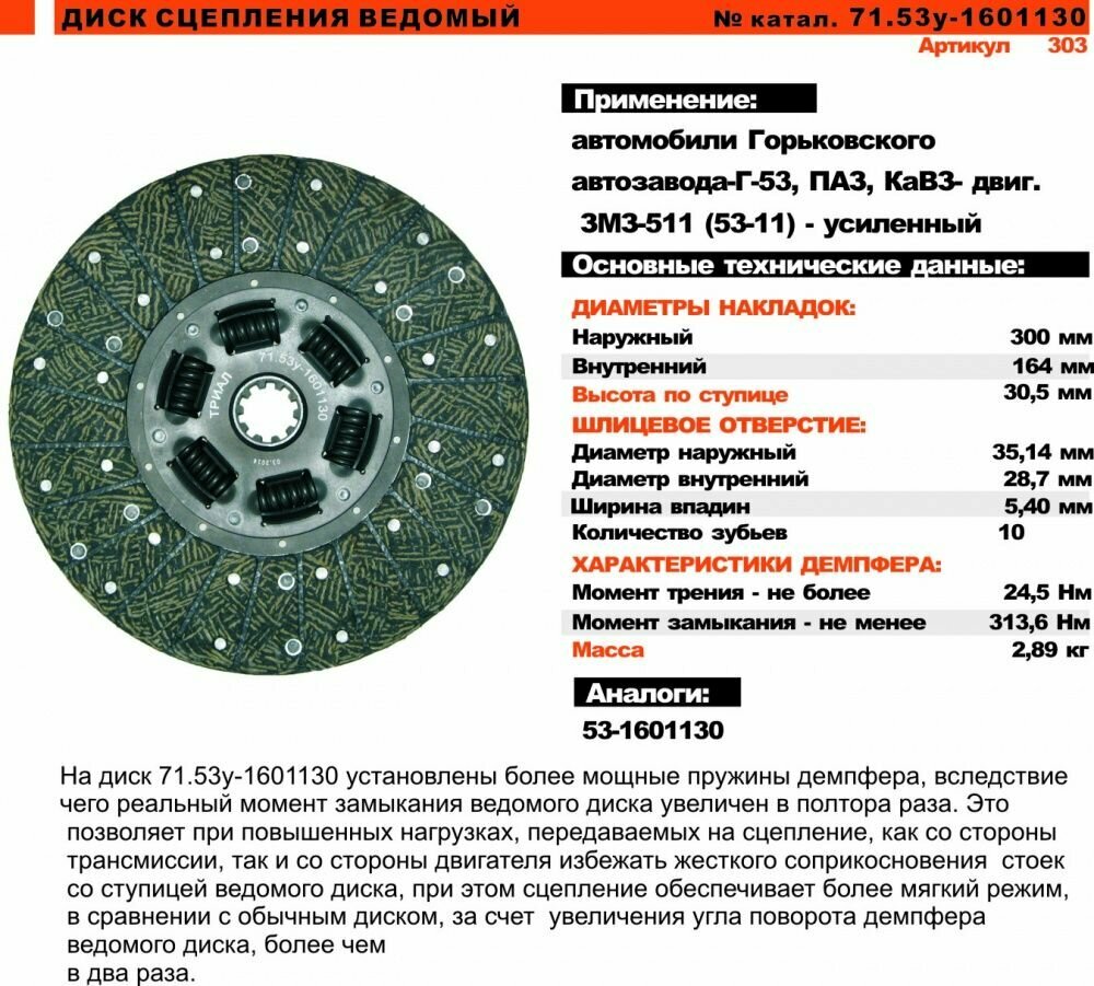Диск сцепления к авто 511 дв Г 53 3307 ПАЗ Усиленный Триал 53У-1601130