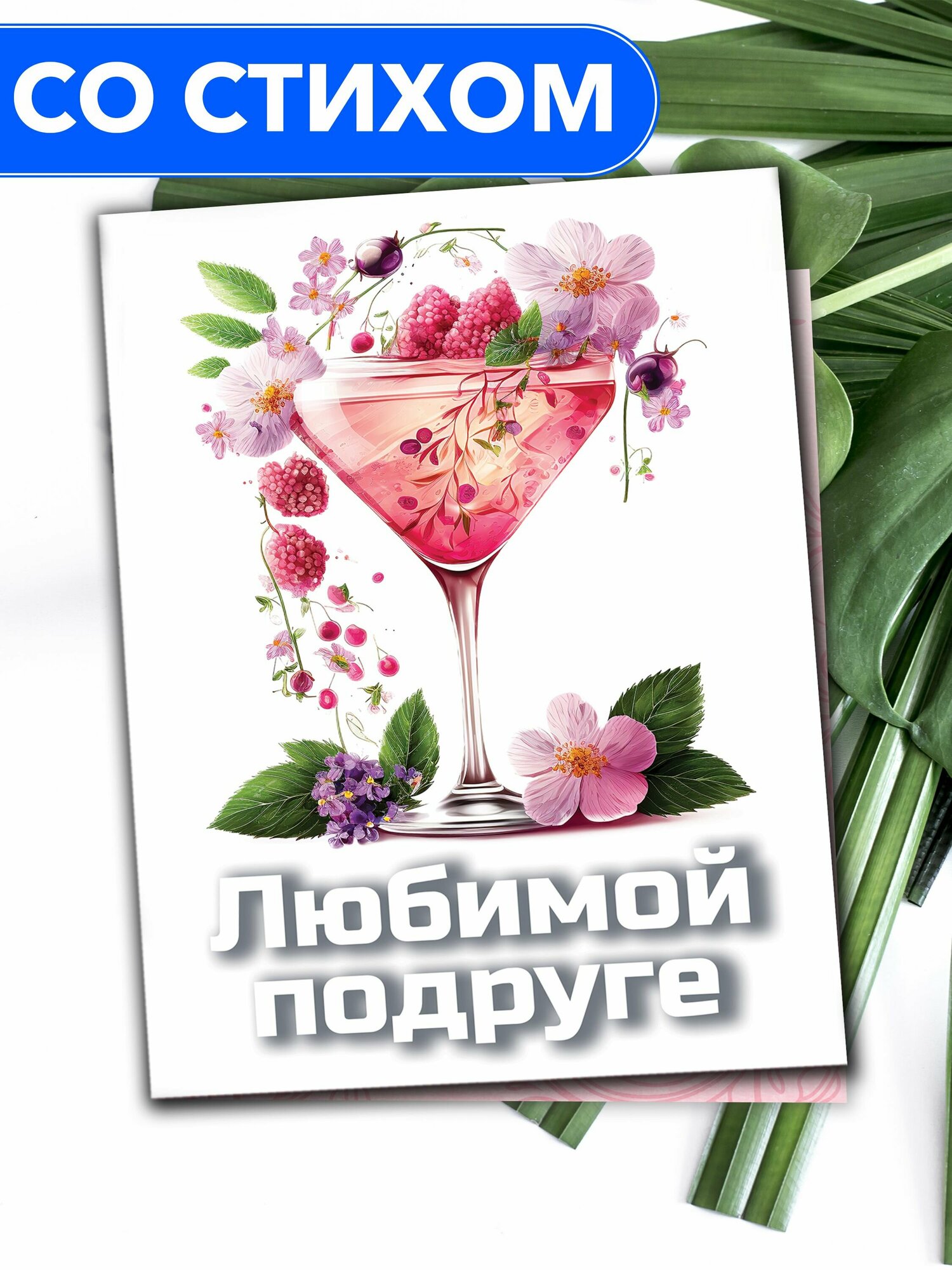 "Любимой подруге" - открытка со стихами поэтессы Анастасии Рыбачук, большая, с разворотом, 14,8 x 21 см