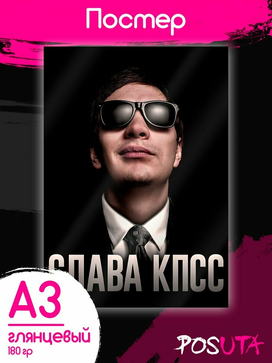 Постеры Слава кпсс рэпер стример картины А3