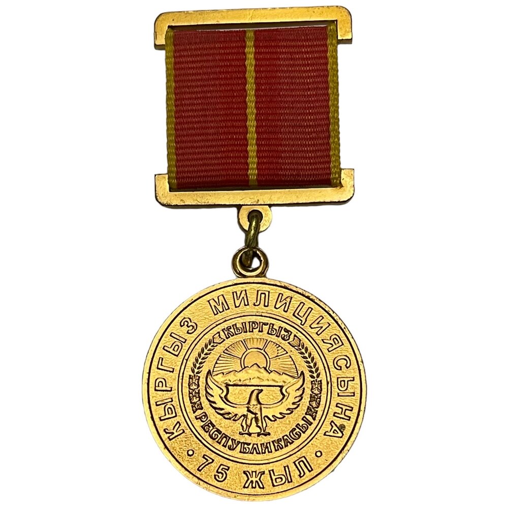Киргизия, медаль "75 лет милиции" 1999 г.