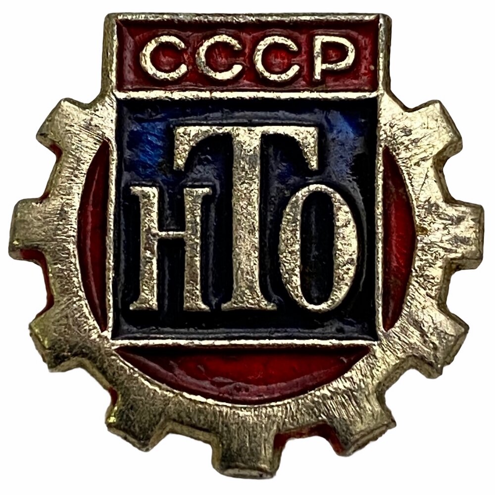 Знак "НТО СССР" 1970-1979 гг. А-АФС