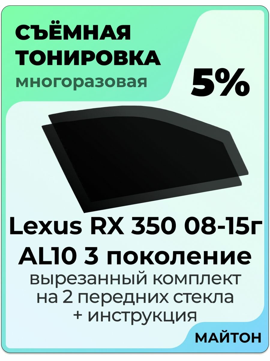 Съемная тонировка Lexus RX350 2008-2015 год AL10 3 пок 5%
