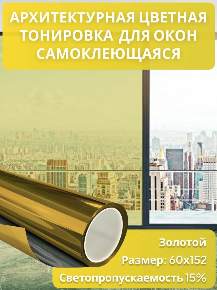 Архитектурная солнцезащитная тонировка для окон, цвет золотой 15%. Размер 152 см * 60 см