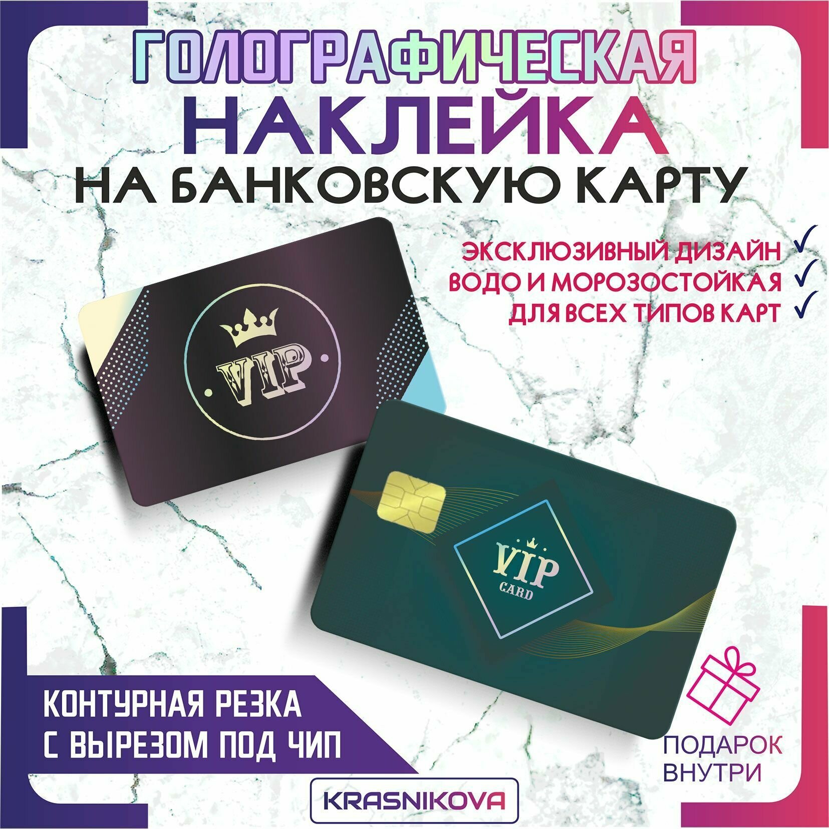 Наклейка на банковскую карту голографическая вип персона