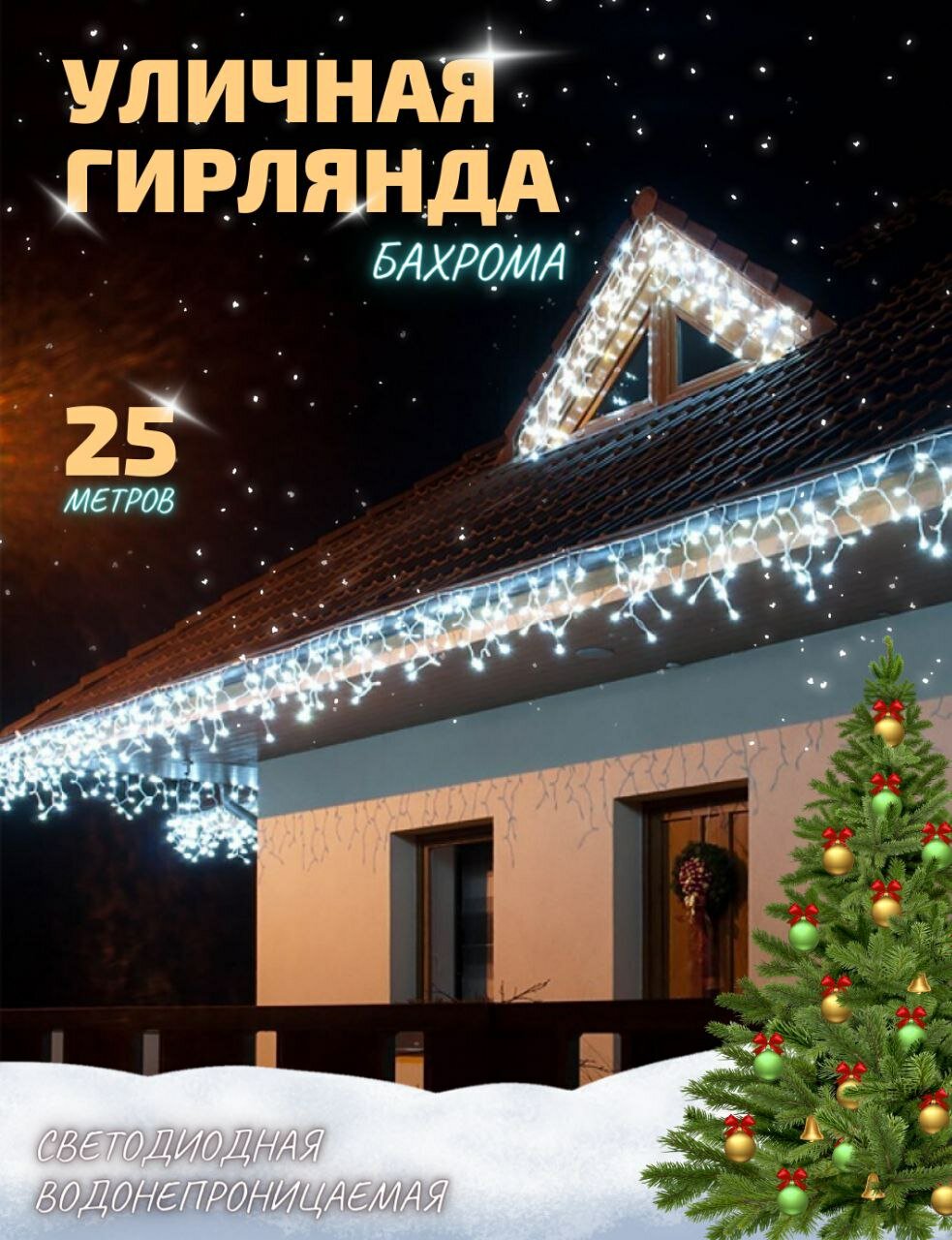 Гирлянда, Гирлянда уличная, Бахрома Новогодние гирлянды Светодиодная с эффектом мерцания 25 м, холодный