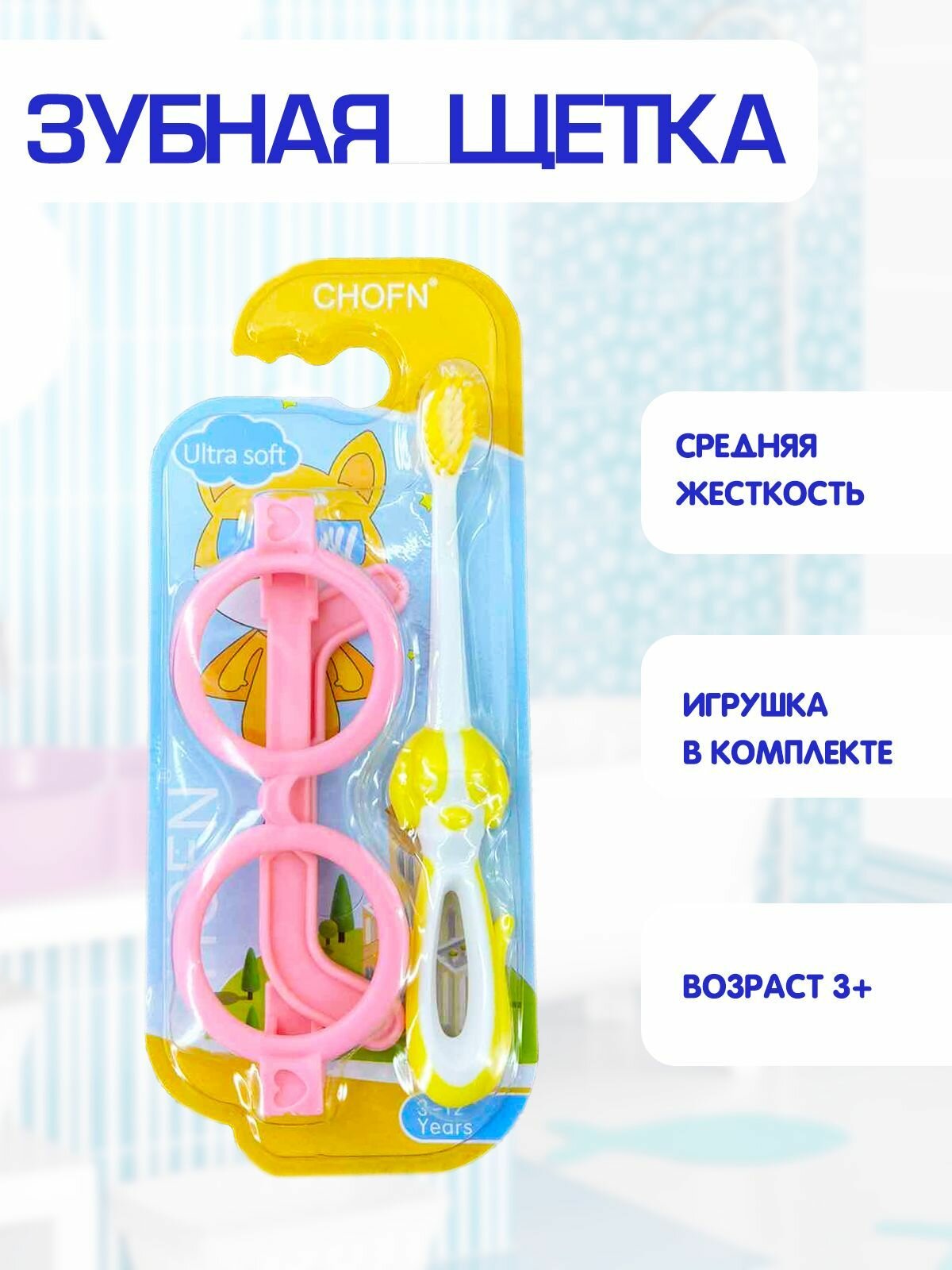 Зубная щетка детская, средняя жесткость, игрушка круглые очки в комплекте 2в1, желтый, TH48-2