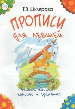 Шклярова Т. В Прописи для левшей. Учимся писать красиво и грамотно (ч/б) (пособие для детей 6-7 лет)