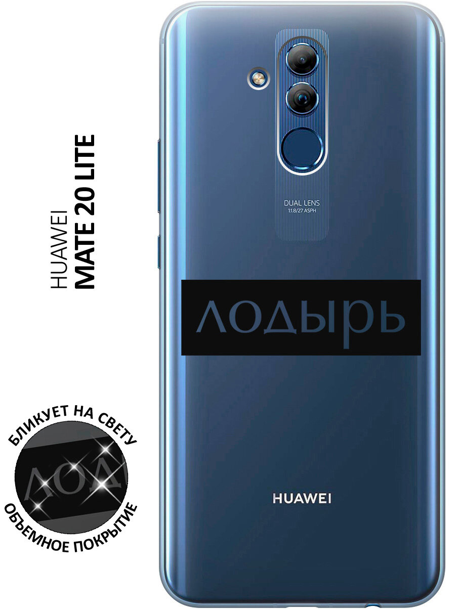Силиконовый чехол с принтом Lazybones для Huawei Mate 20 Lite / Хуавей Мейт 20 Лайт