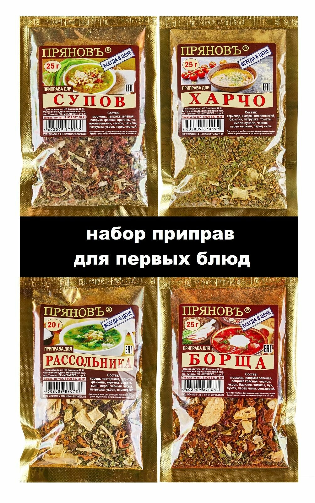 Набор приправ для первых блюд