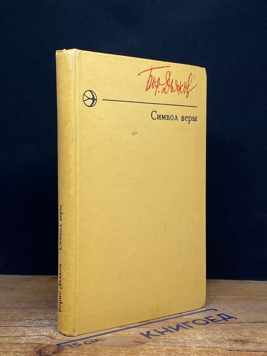 Книга. Символ веры 1977 (2039626509596)