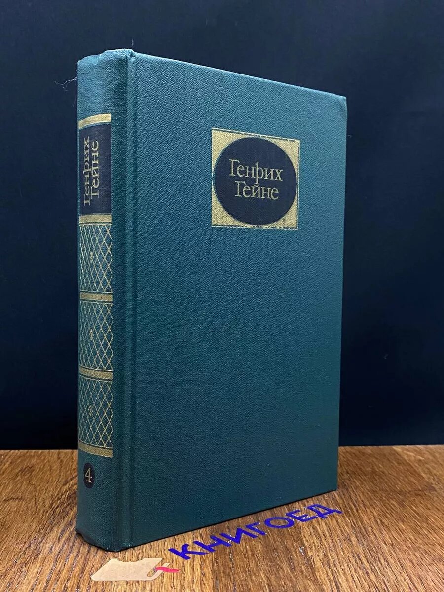 Книга. Генрих Гейне. Собрание сочинений в 6 томах. Том 4 1982 (2039402979964)