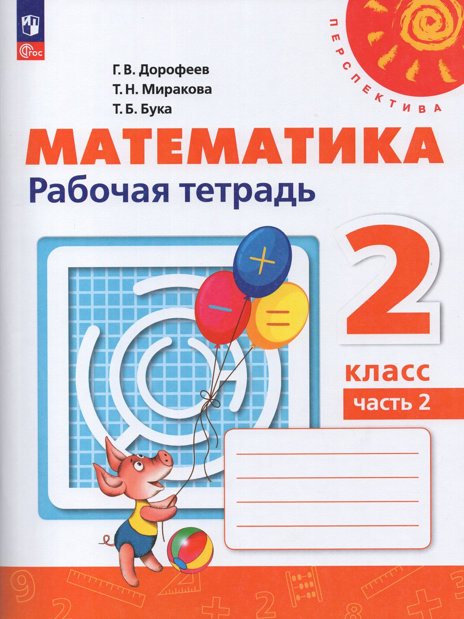 Рабочая тетрадь Математика 2 класс Часть 2 2024
