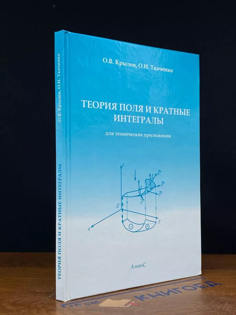 Книга. Теория поля и кратные интегралы (для технических приложений) 2011 (2039908089457)
