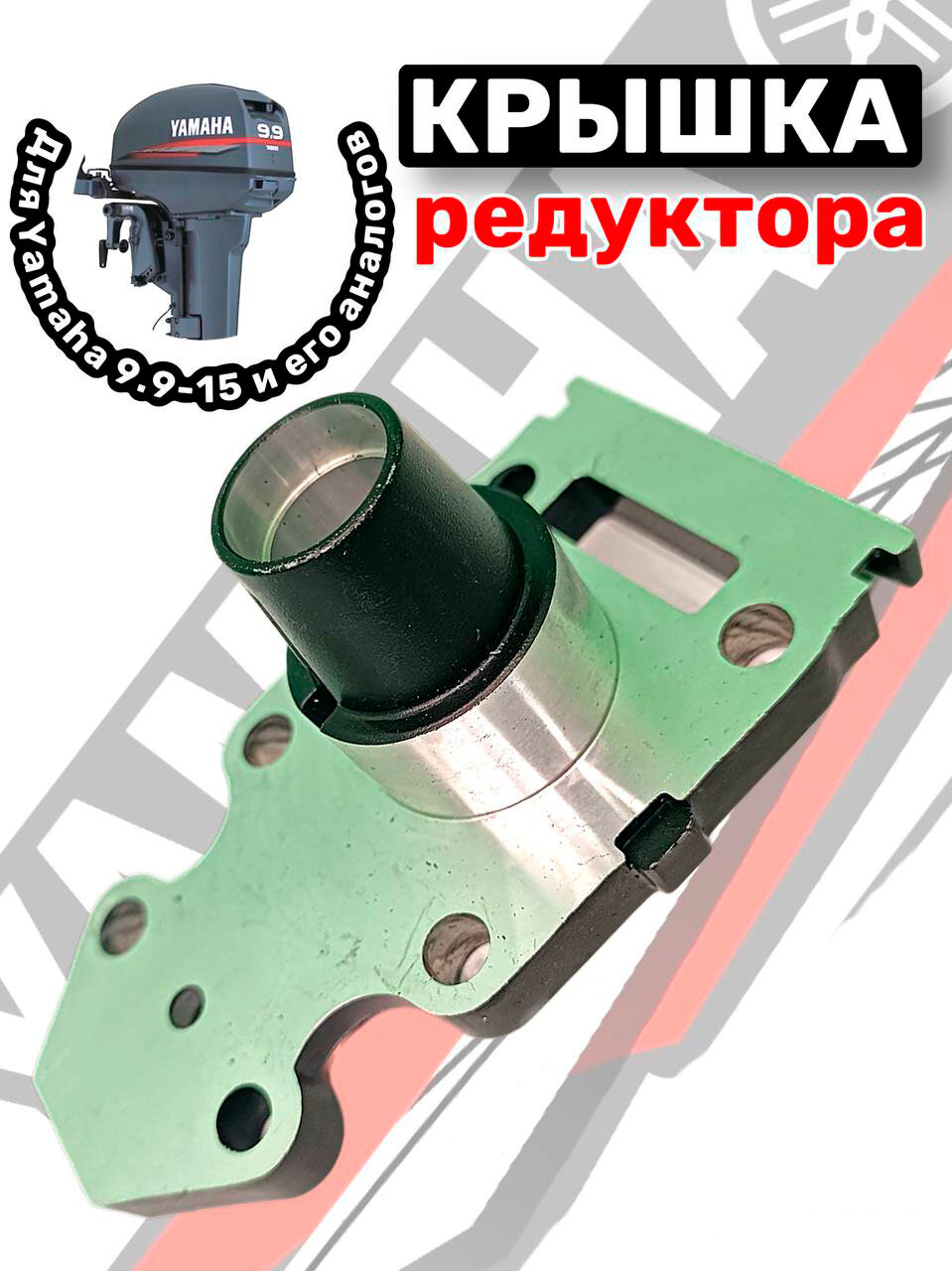 Крышка редуктора для лодочного мотора Yamaha 9.9-15