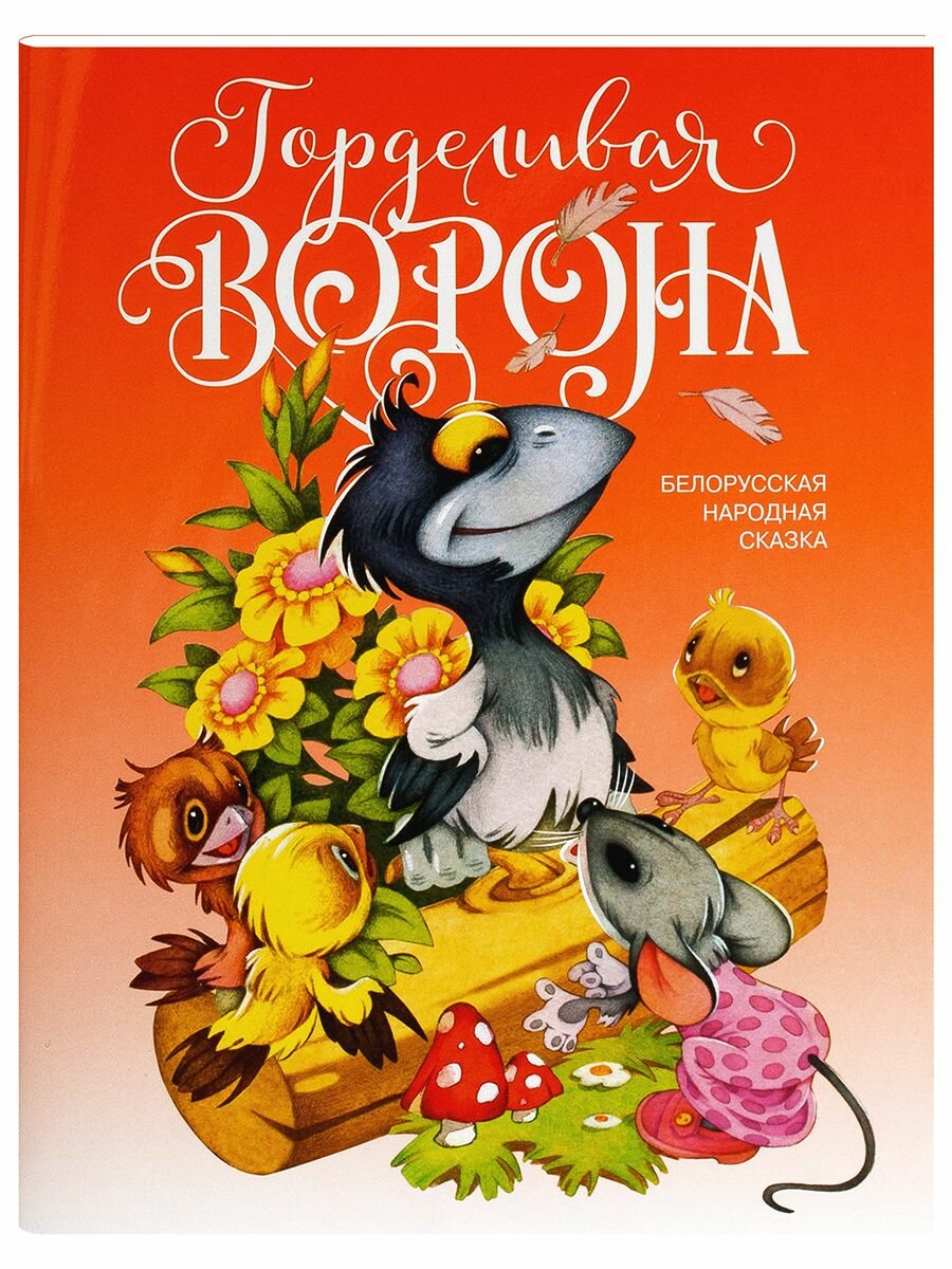 Горделивая ворона. Белорусская народная сказка