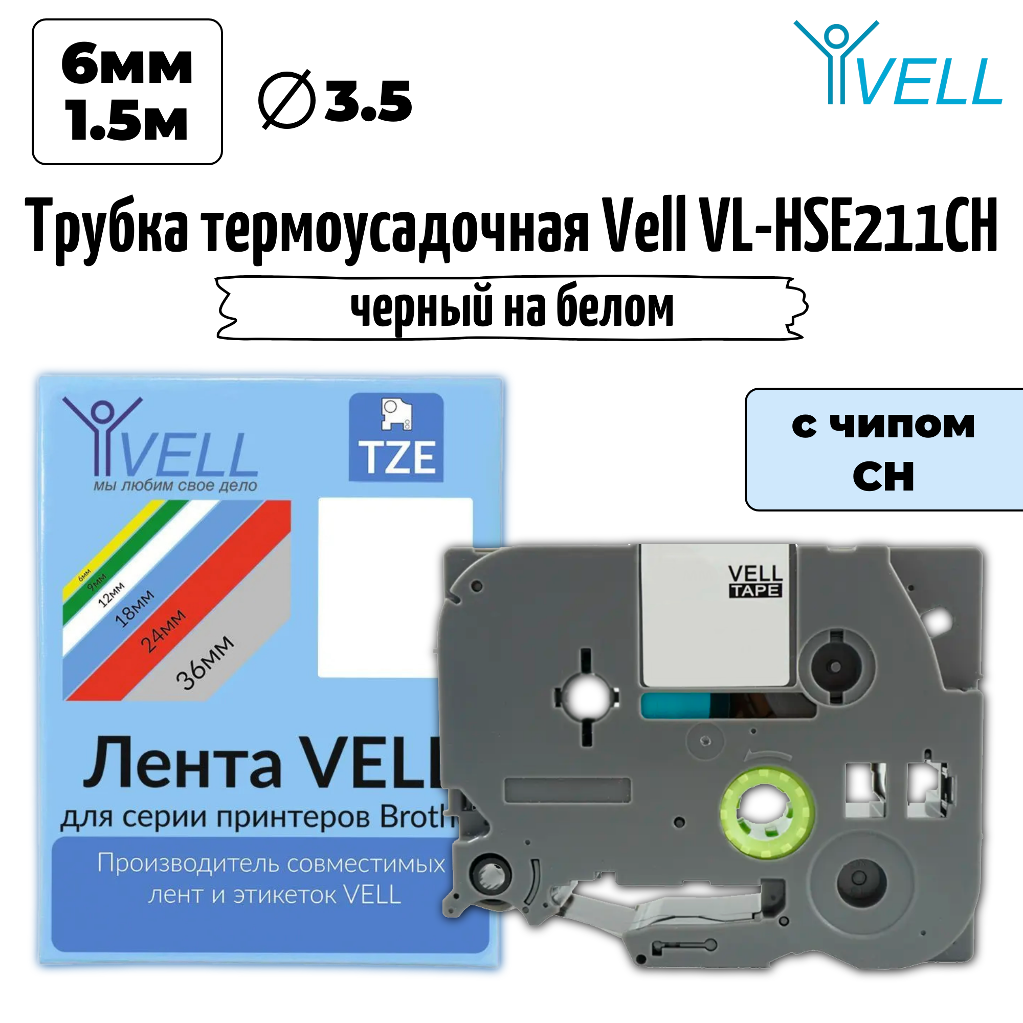 Трубка термоусадочная Vell VL-HSE211CH с чипом, 6 мм*1.5 м, черный на белом {Vell-HSE211CH} (1 шт)