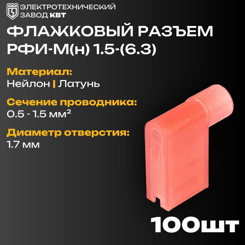 Разъемы КВТ РФИ-М(н) 1.5-(6.3) флажковые изолированные «мама» в нейлоновом корпусе {57925} (100 шт/упак)