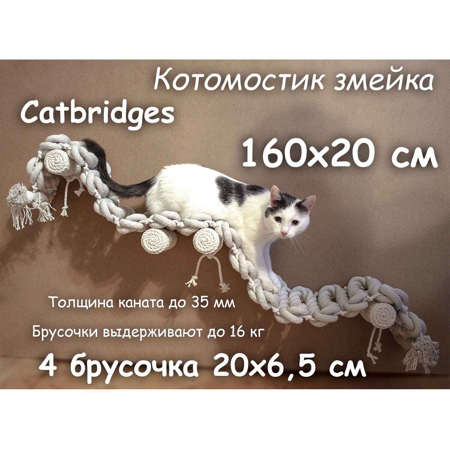 Когтеточка для кошки из хлопка . 160х20 см, 4 брусочка . канат 32 мм . Котомостик Змейка от Catbridges . Лежанка .