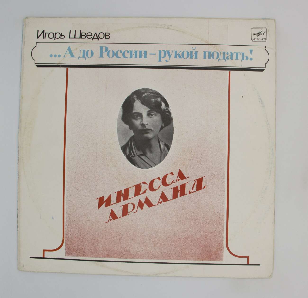 Виниловая пластинка . Шведов - России - рукой подать! (Инесса Арманд), романтическая баллада (-Набор из 2