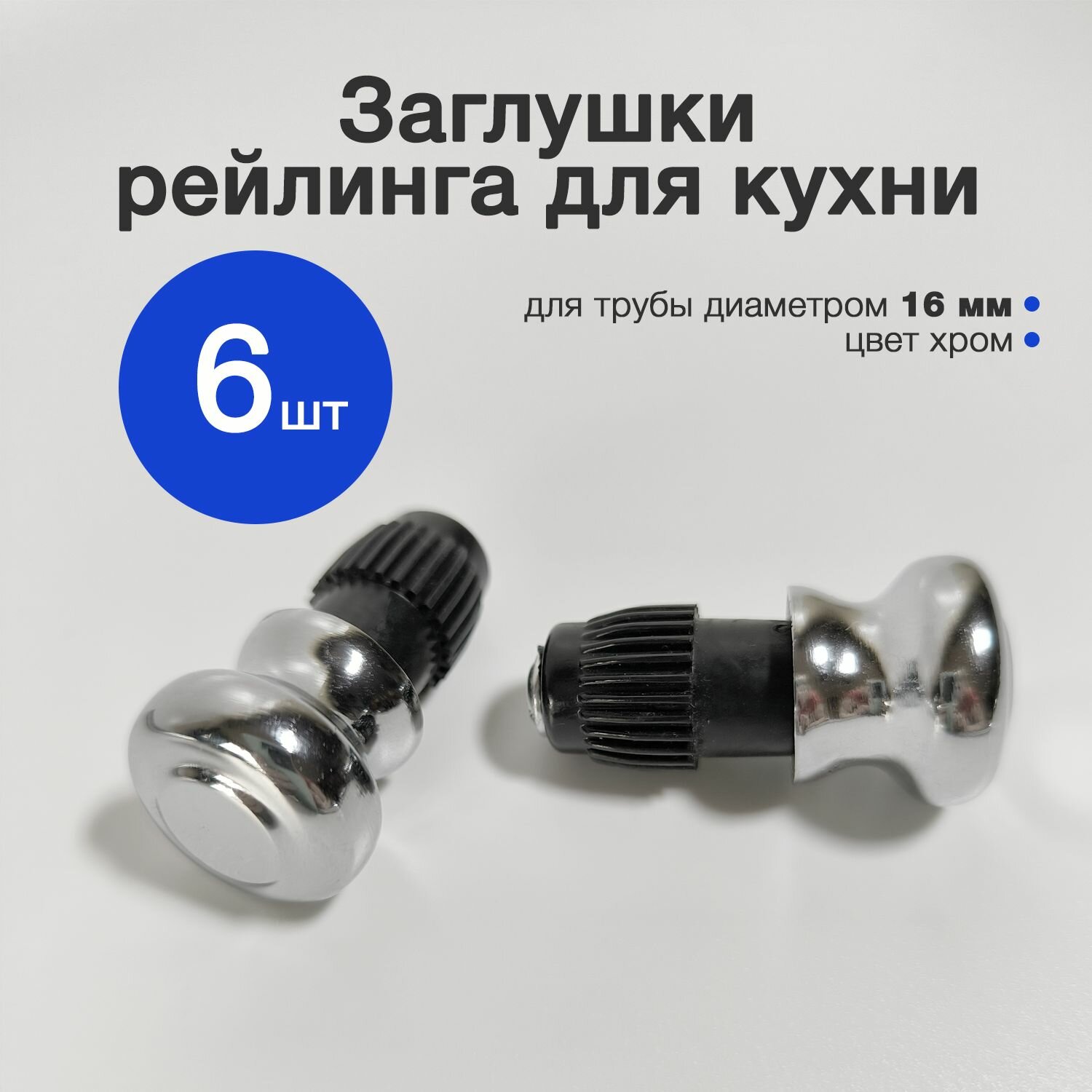 Заглушки рейлинга для кухни, 6 штук, хром/серебристые, Ретро, для труб 16 мм