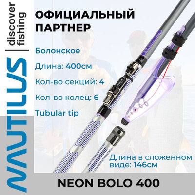 Удилище Nautilus Neon Bolo 400см NNBL4
