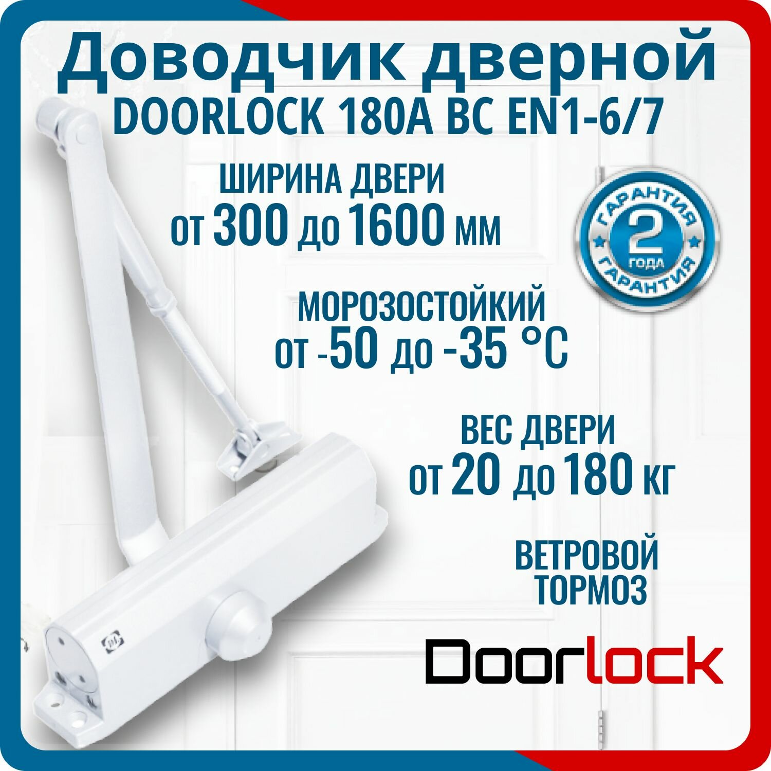 Дверной доводчик морозостойкий DOORLOCK DL180A BC EN 1-6/7 белый
