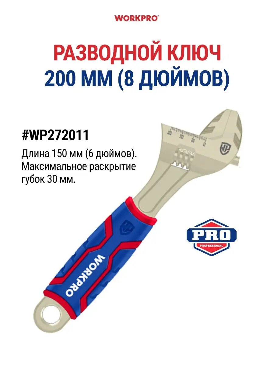 Разводной ключ, 200 мм (8 дюймов) WP272011, WORKPRO #WP272011