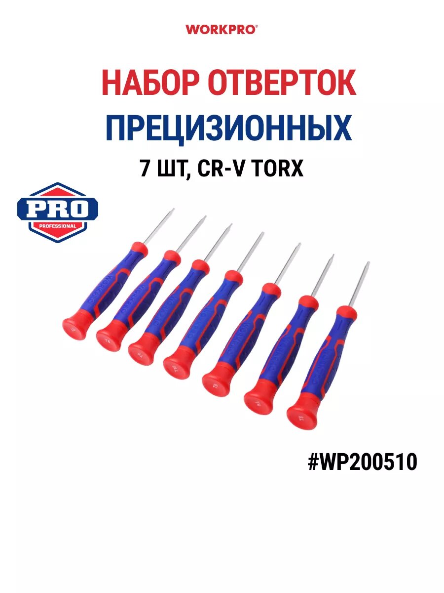 Набор прецизионных отверток 7шт CR-V TORX, WP200510, WORKPRO #WP200510