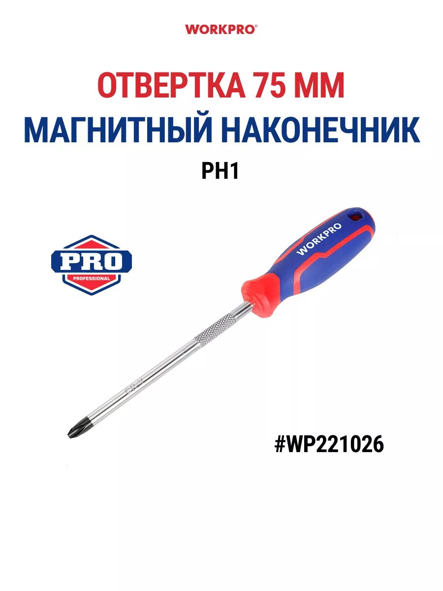 Отвёртка с магнитным наконечником PH1X75мм CR-V WP221026, WORKPRO #WP221026