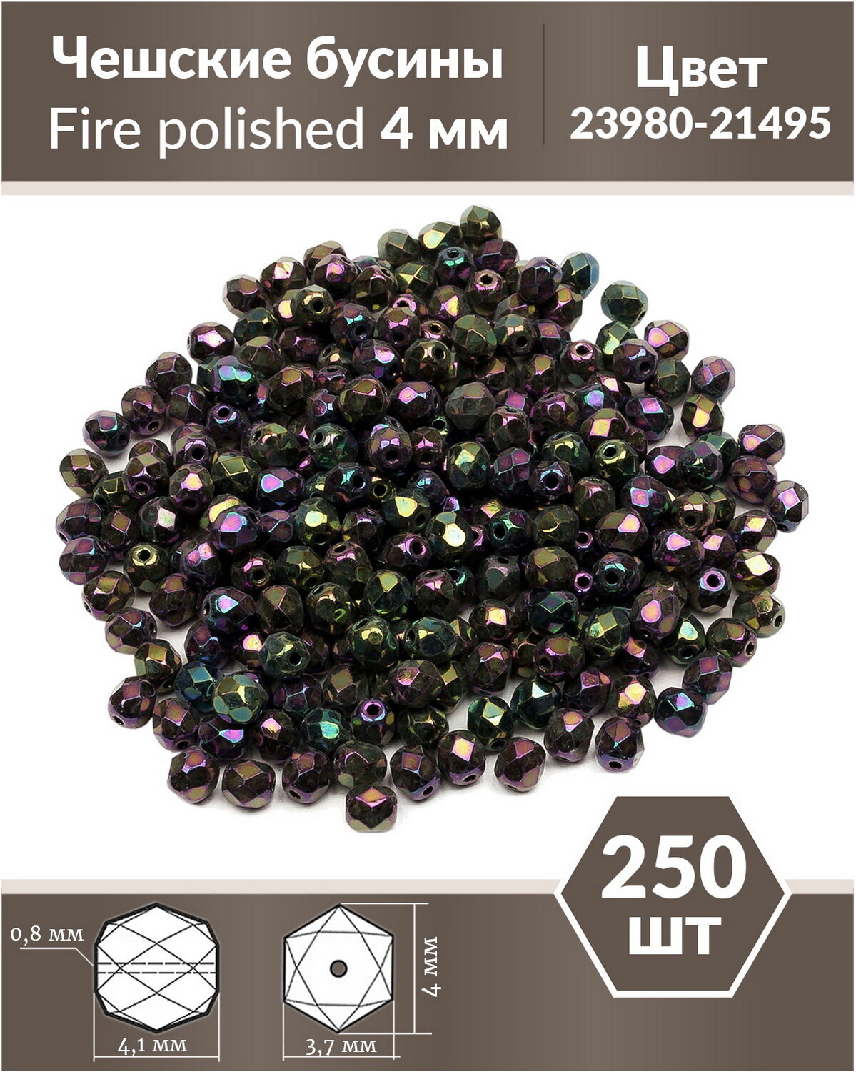 Стеклянные чешские бусины, граненые круглые, Fire polished 4 мм, Jet Purple Iris, 250 шт.
