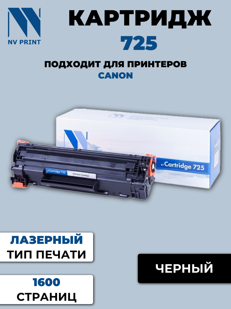 Картридж NV Print 725 для принтера Canon LBP 6000 (черный) (19886) (1 шт)