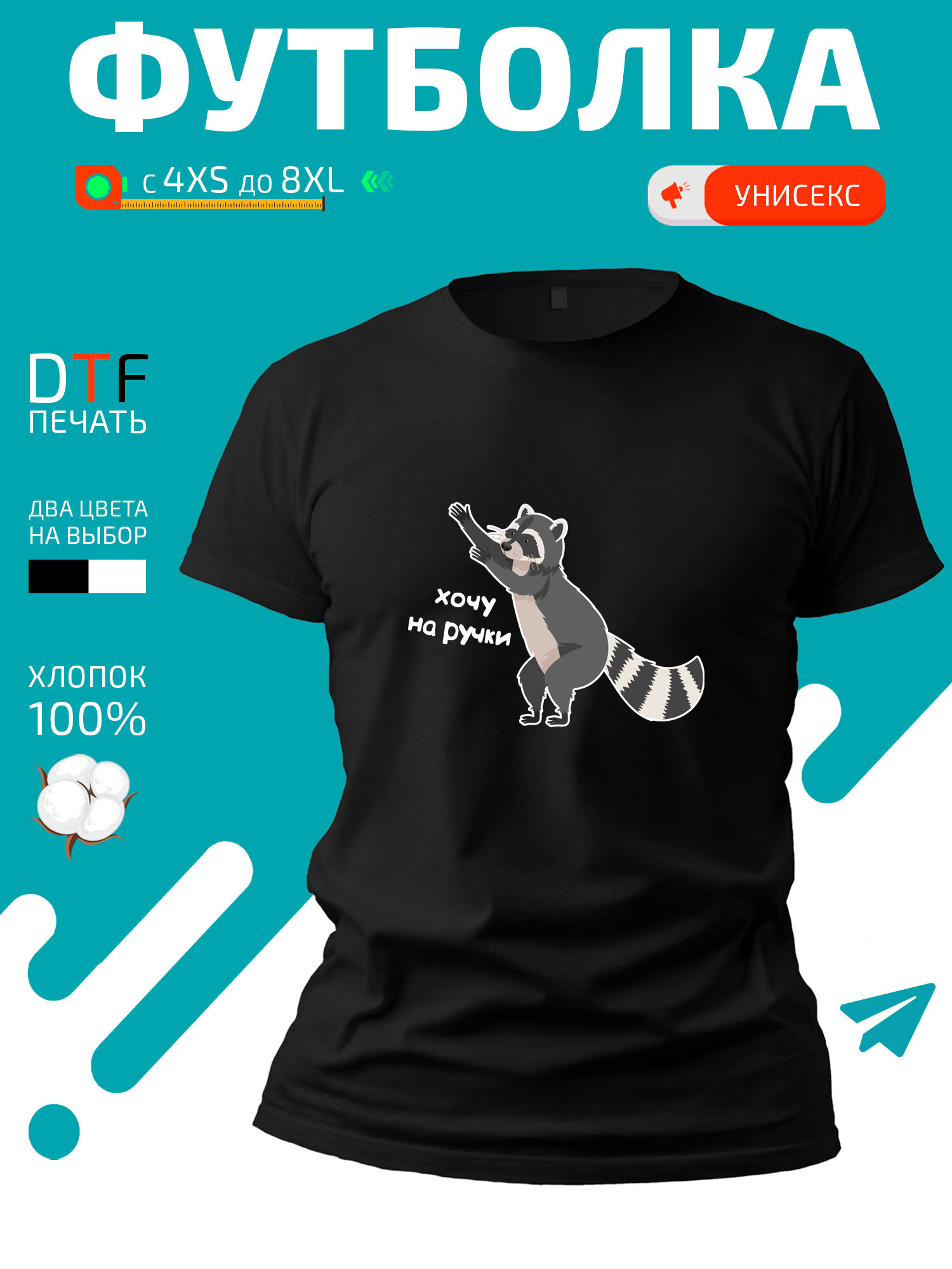 Футболка Енот