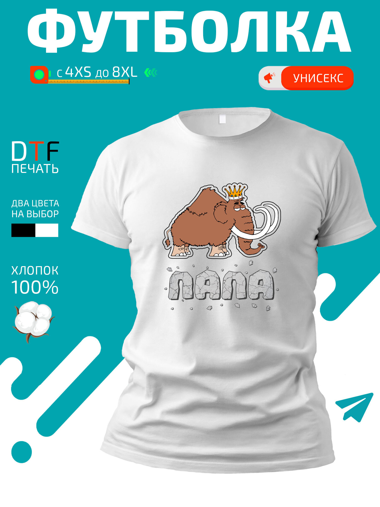 Футболка фэмили лук Папа мамонт