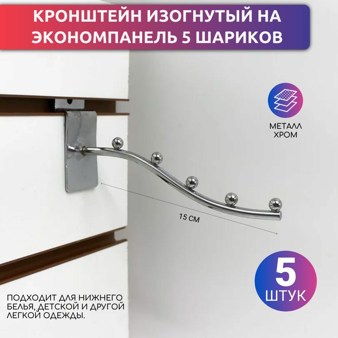 Кронштейн изогнутый на экономпанель 5 шариков 150мм, хром, хром, упаковка 5 шт
