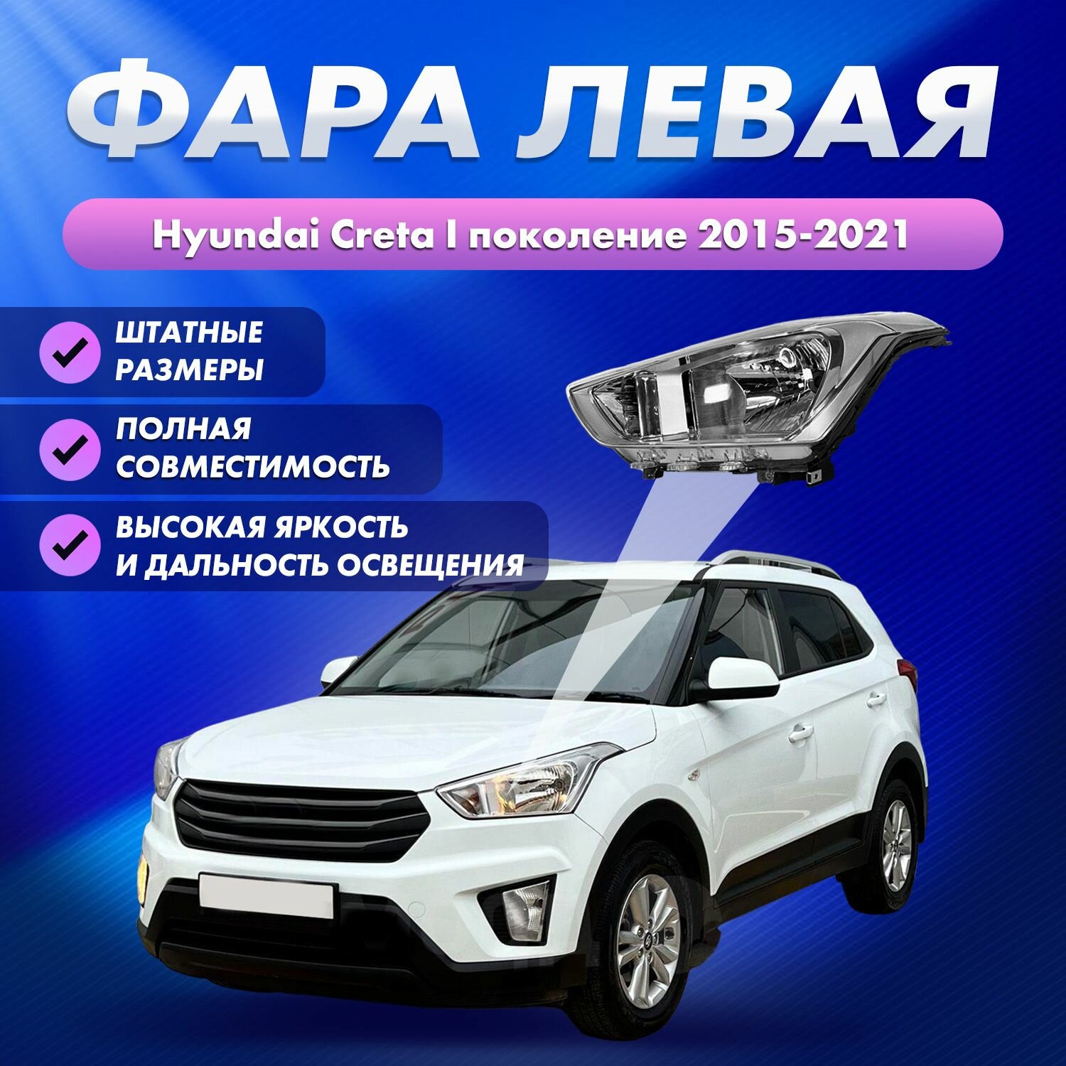 Фара Hyundai Creta Хендай Крета 2016-2024, 1 шт. ближний дальний свет галогенная передняя левая