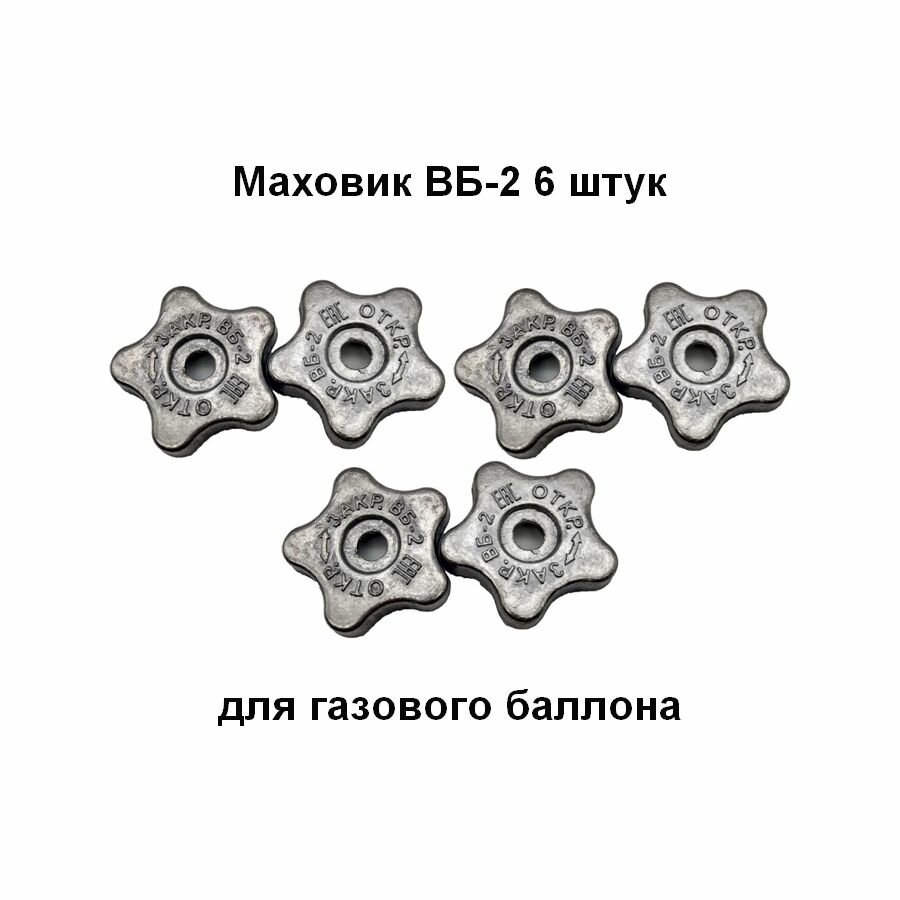 Маховик ВБ-2 6 штук