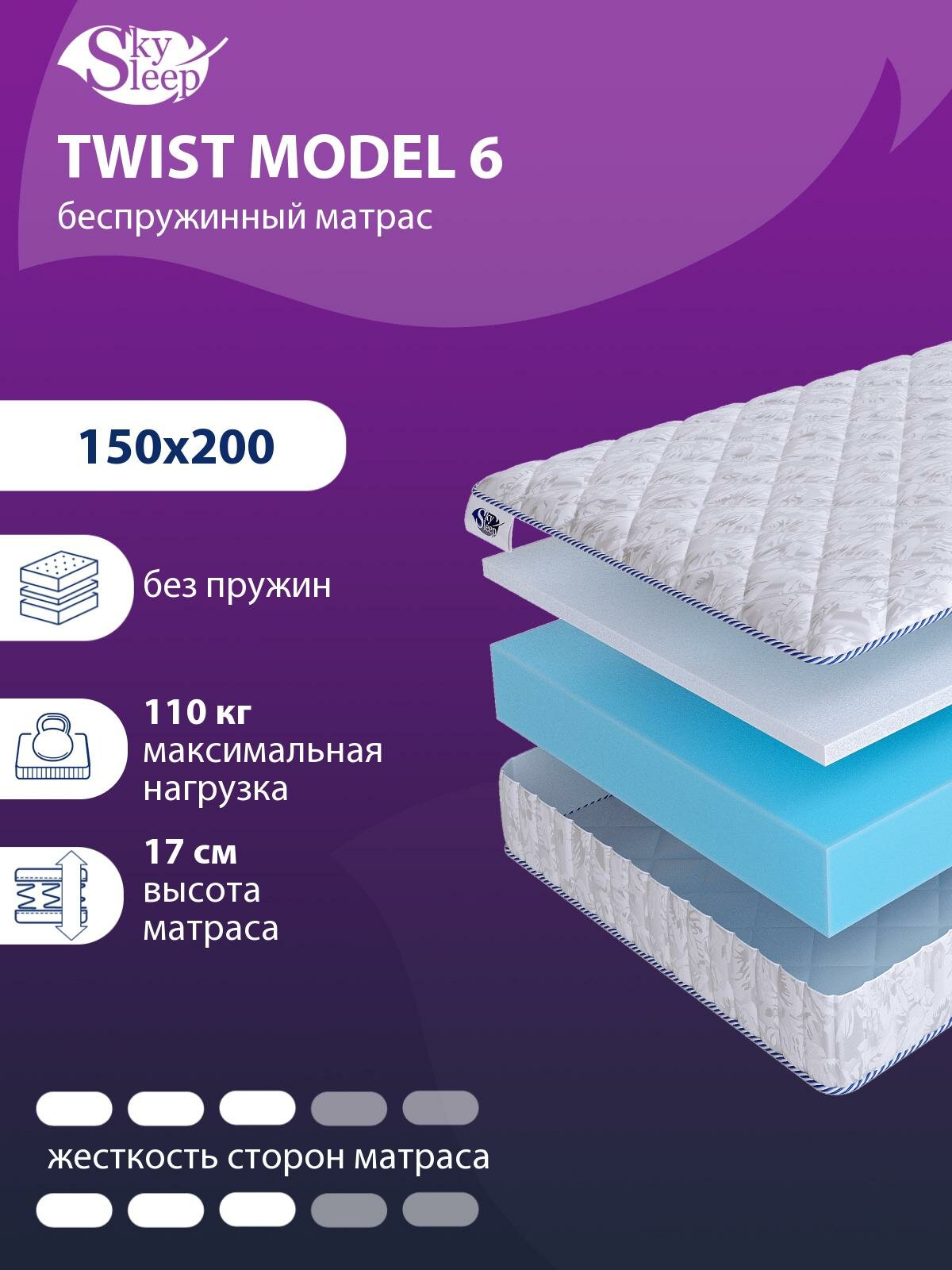 Матрас, Ортопедический матрас SkySleep TWIST MODEL 6, средней жесткости, двуспальный, беспружинный, на кровать 150x200
