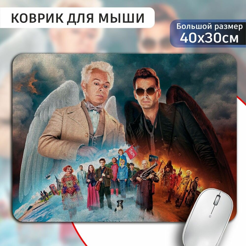 Коврик для мыши 30х40 с принтом сериал Благие знамения (Good omens, Гейман, Пратчетт, Азирафель, Кроули) - 361